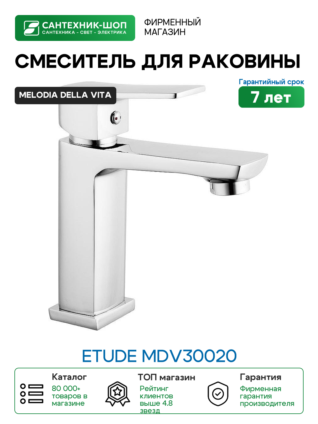 Смеситель для раковины Melodia della vita Etude MDV30020 Хром