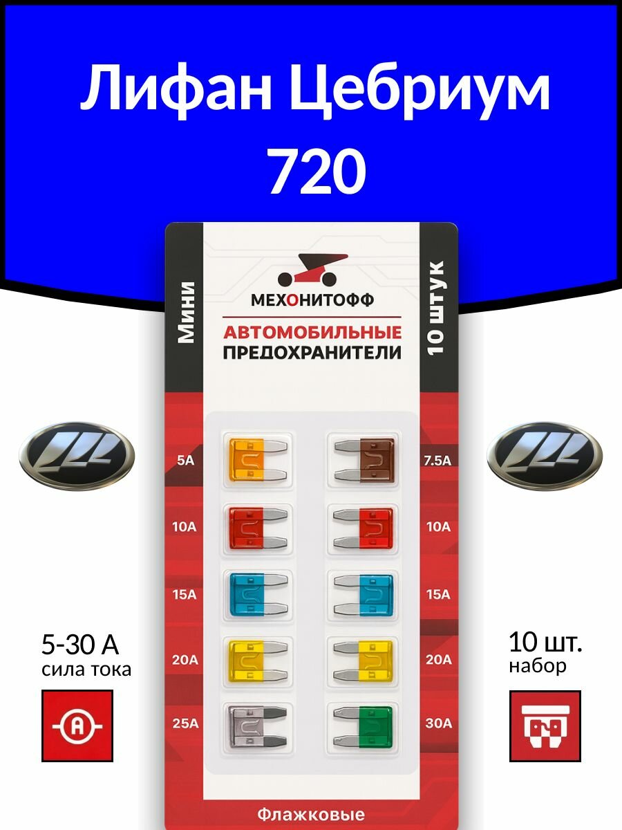 Предохранители Лифан Цебриум 720 набор 10 шт Мини / Lifan
