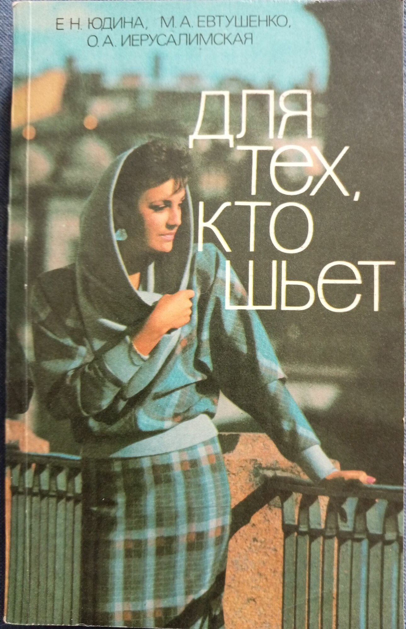 Книга: Для тех, кто шьет.