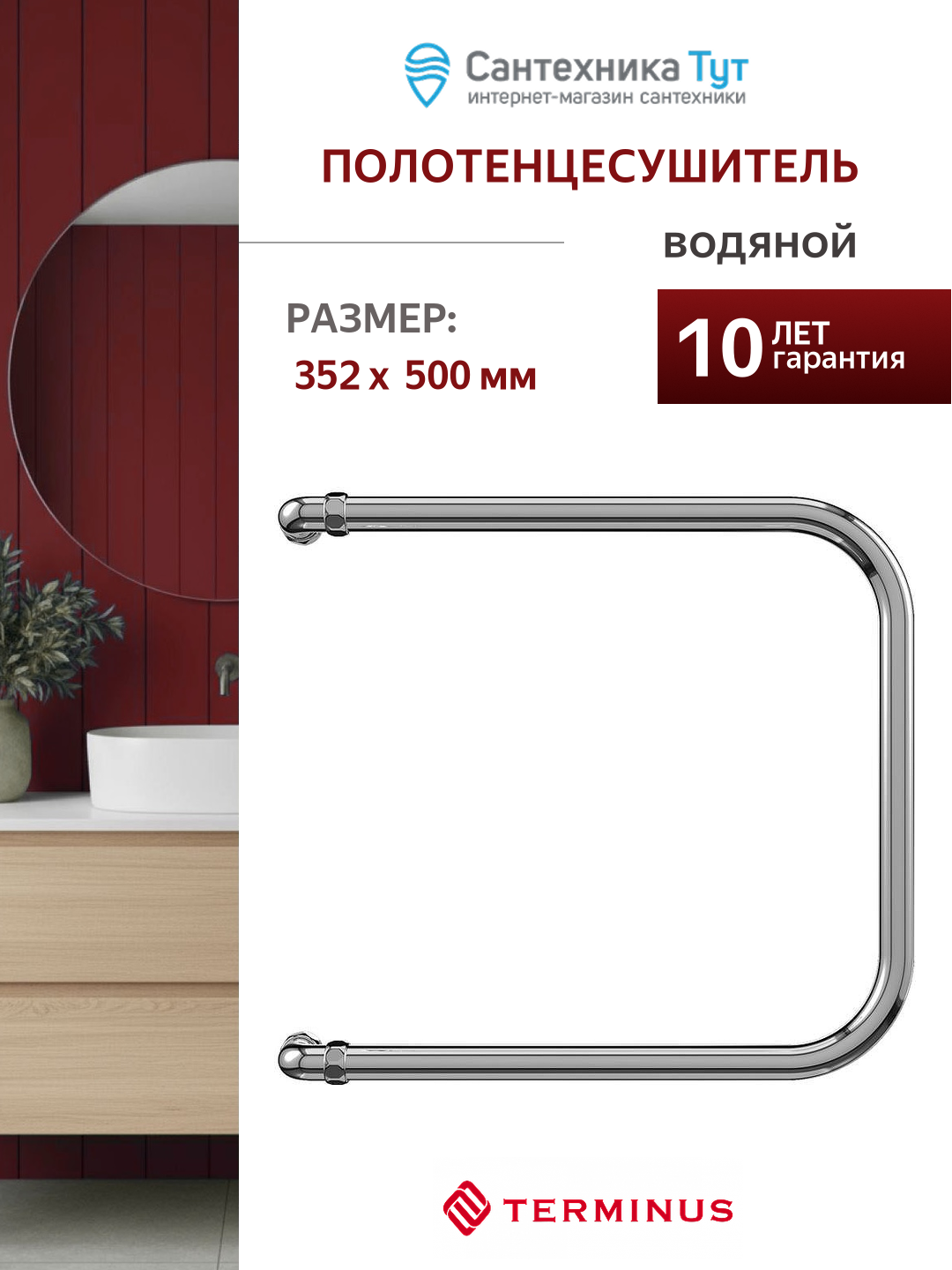 Водяной полотенцесушитель Terminus П-образный 320x500 4620768888212 Хром U-образная