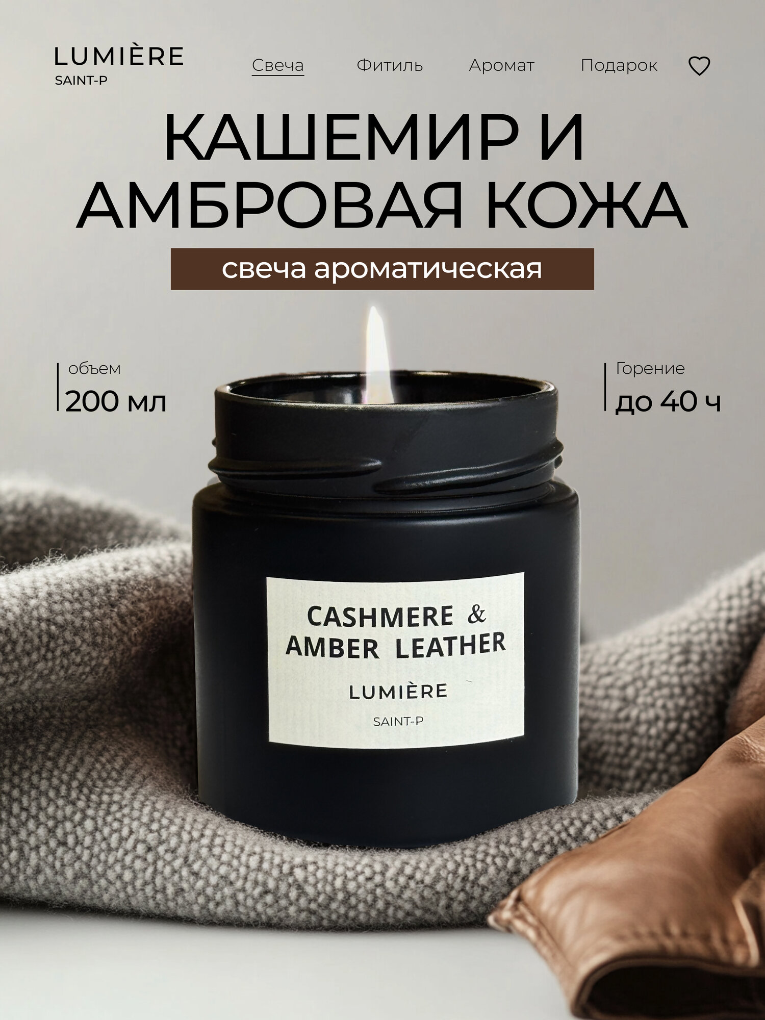 Свеча ароматическая для дома pinterest "Кашемир и амбровая кожа" 200мл, Lumiere