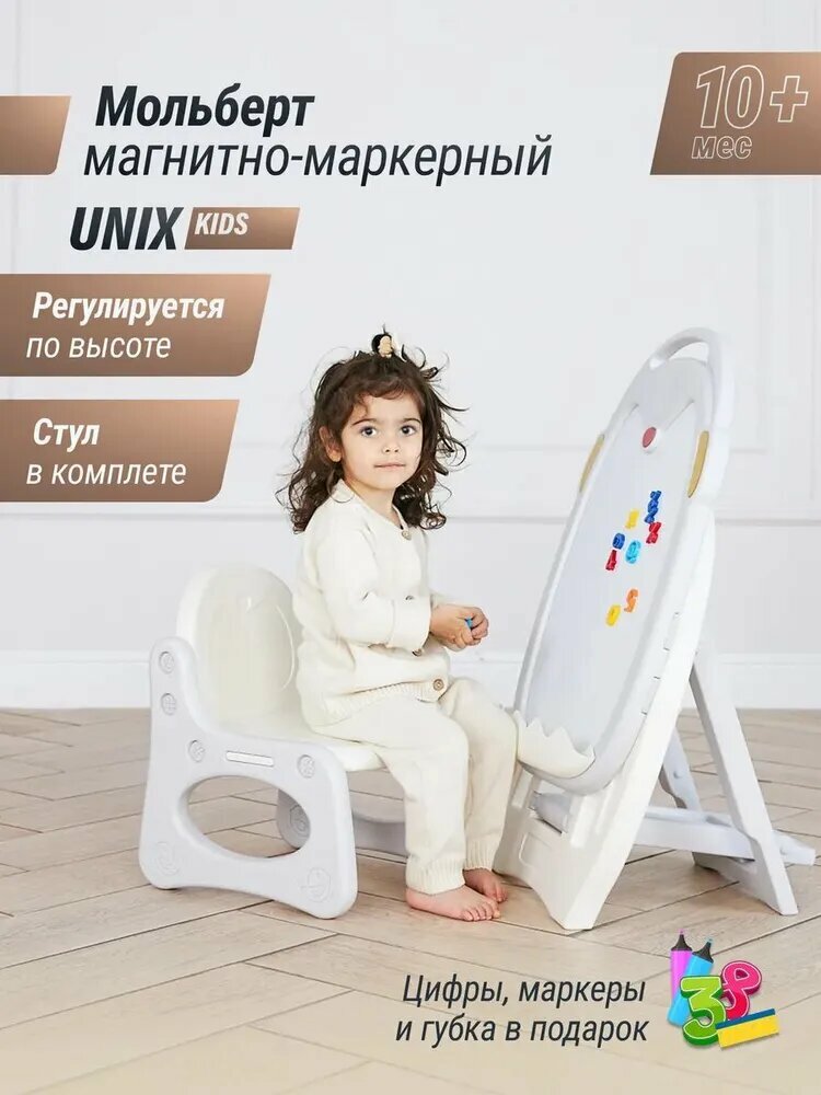 Мольберт детский развивающий UNIX Kids напольный магнитно - маркерный со стульчиком, цифрами-магнитами, растущий, для детей 45 х 50 х 62-82 см