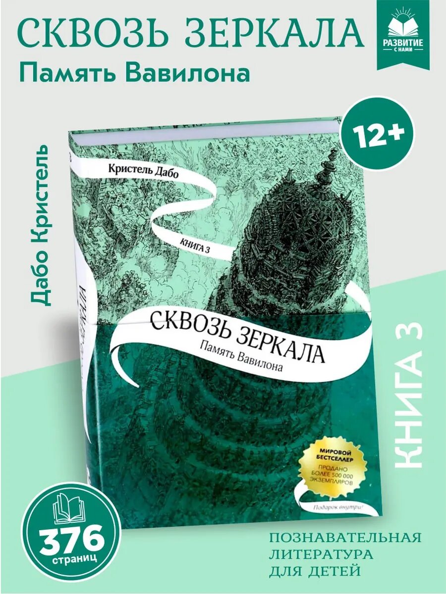Сквозь зеркала. Книга 3. Память Вавилона