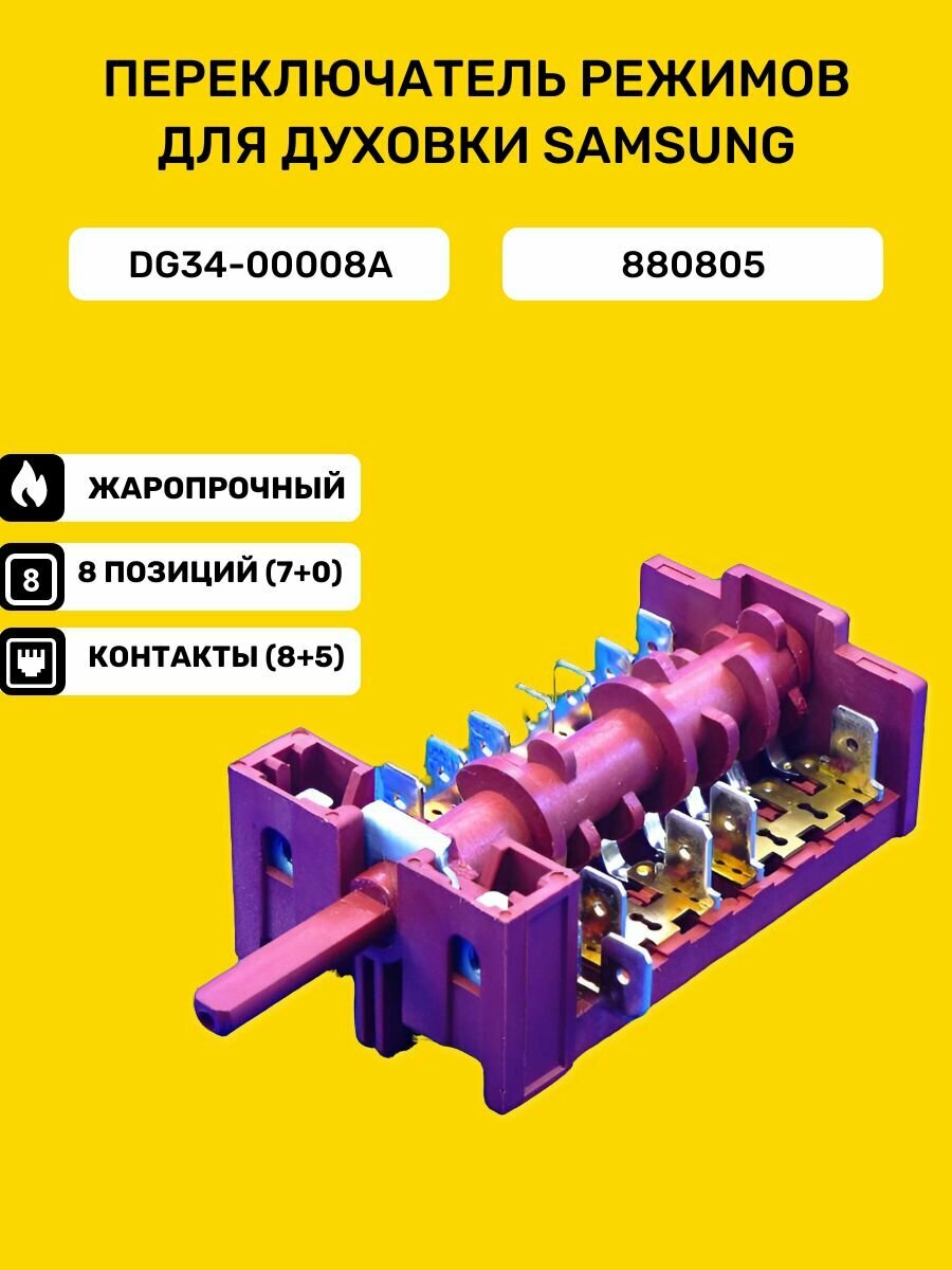 Переключатель режимов духового шкафа плиты Samsung, Hansa DG34-00008A, 7LA GOTTAK 880805 / Для духовки Самсунг, Ханса