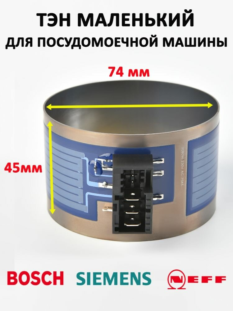 Тэн (нагреватель) для посудомоечной машины Bosch, Siemens, Neff 74х45