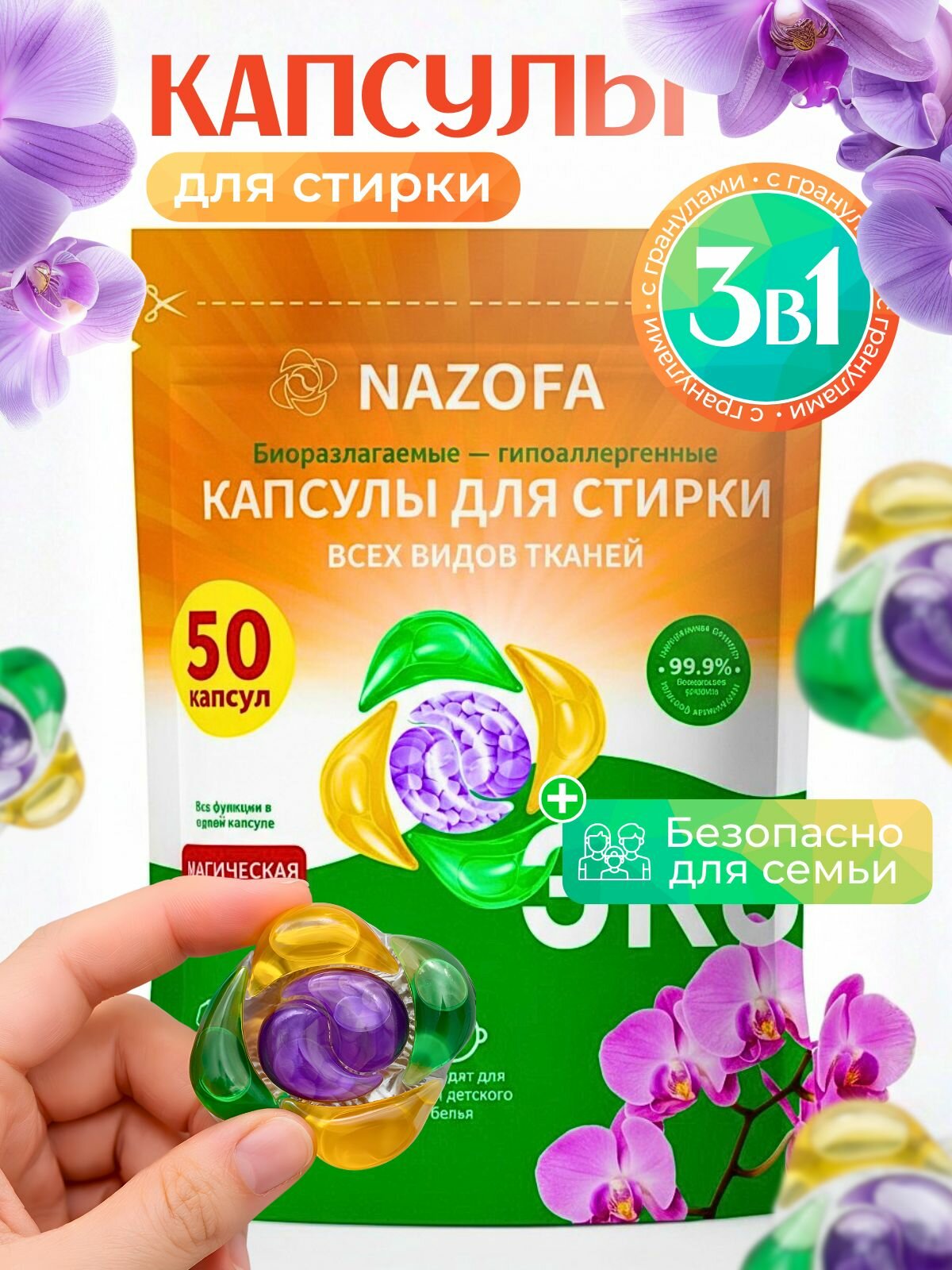 Капсулы для стирки с кондиционером 3в1 50 шт
