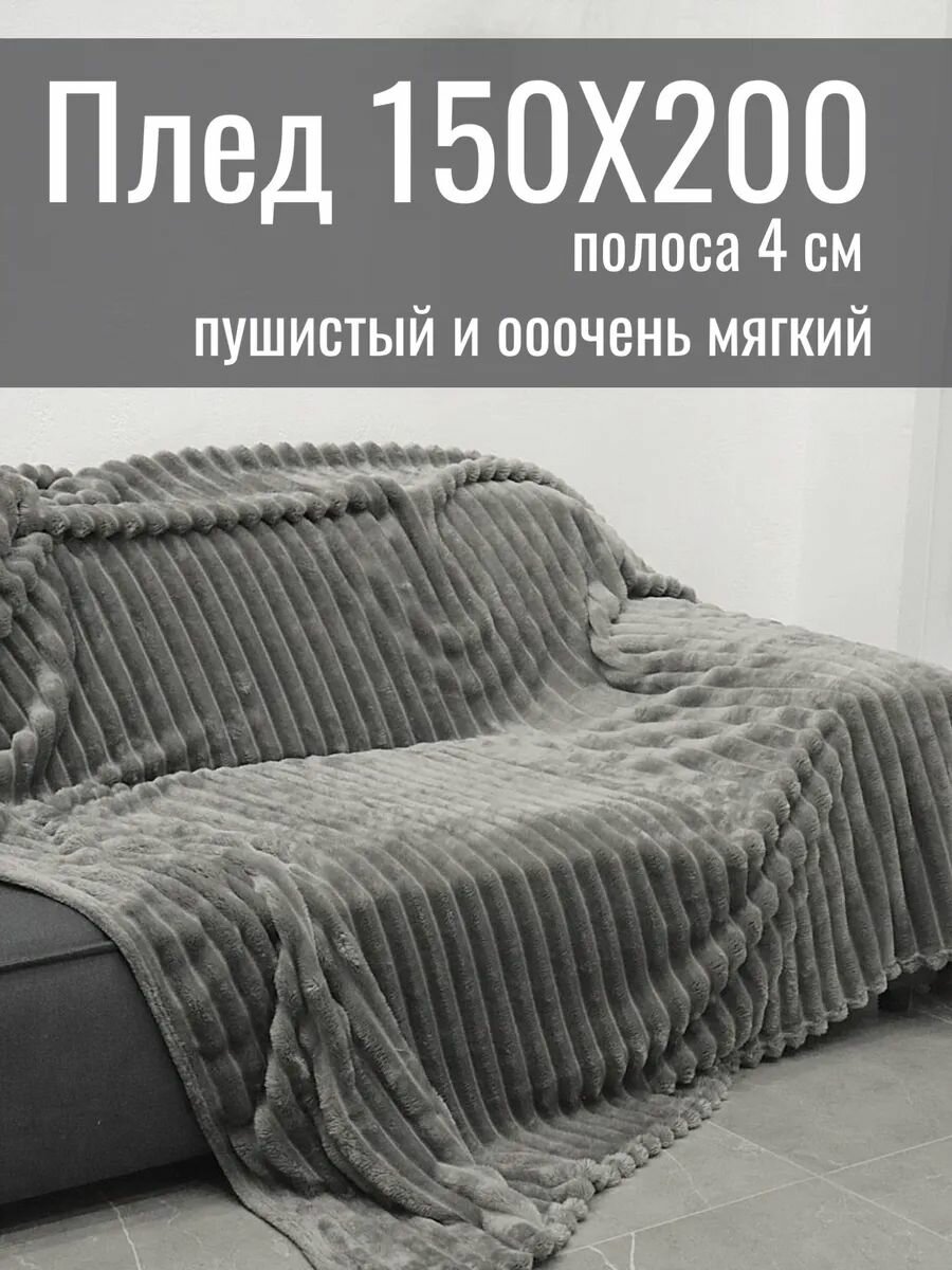 Плед 150*200, плюшевый GREYLOFT