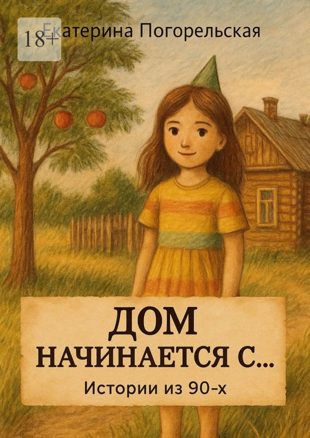 Дом начинается с… [Цифровая книга]
