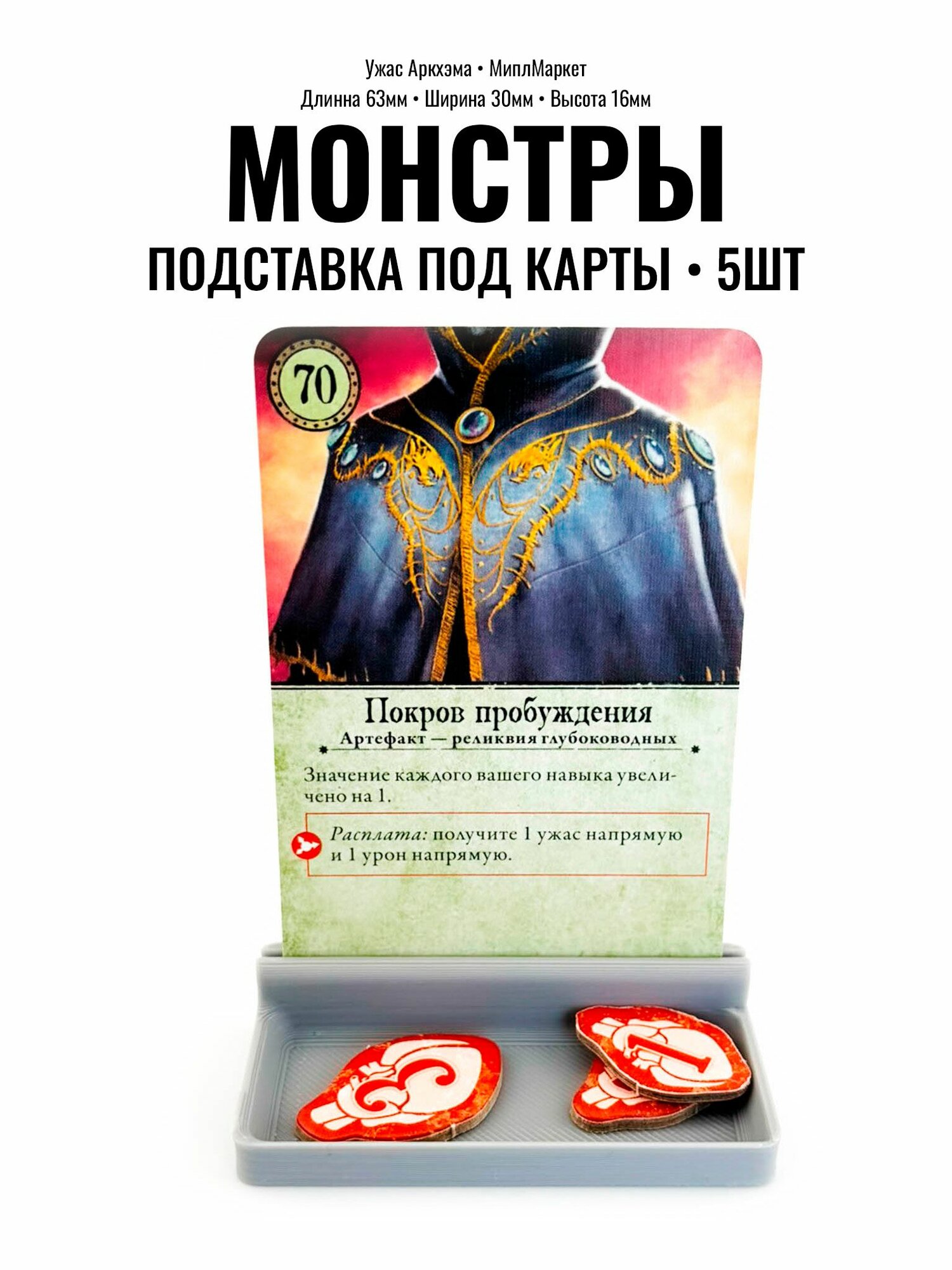Подставка под карты монстров 5 шт к настольной игре Ужас Аркхэма 3 редакция Arkham Horror