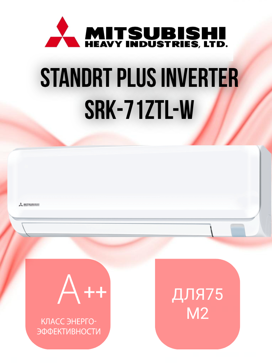 Настенная сплит-система Mitsubishi Heavy SRK71ZTL-W/SRC71ZTL-W