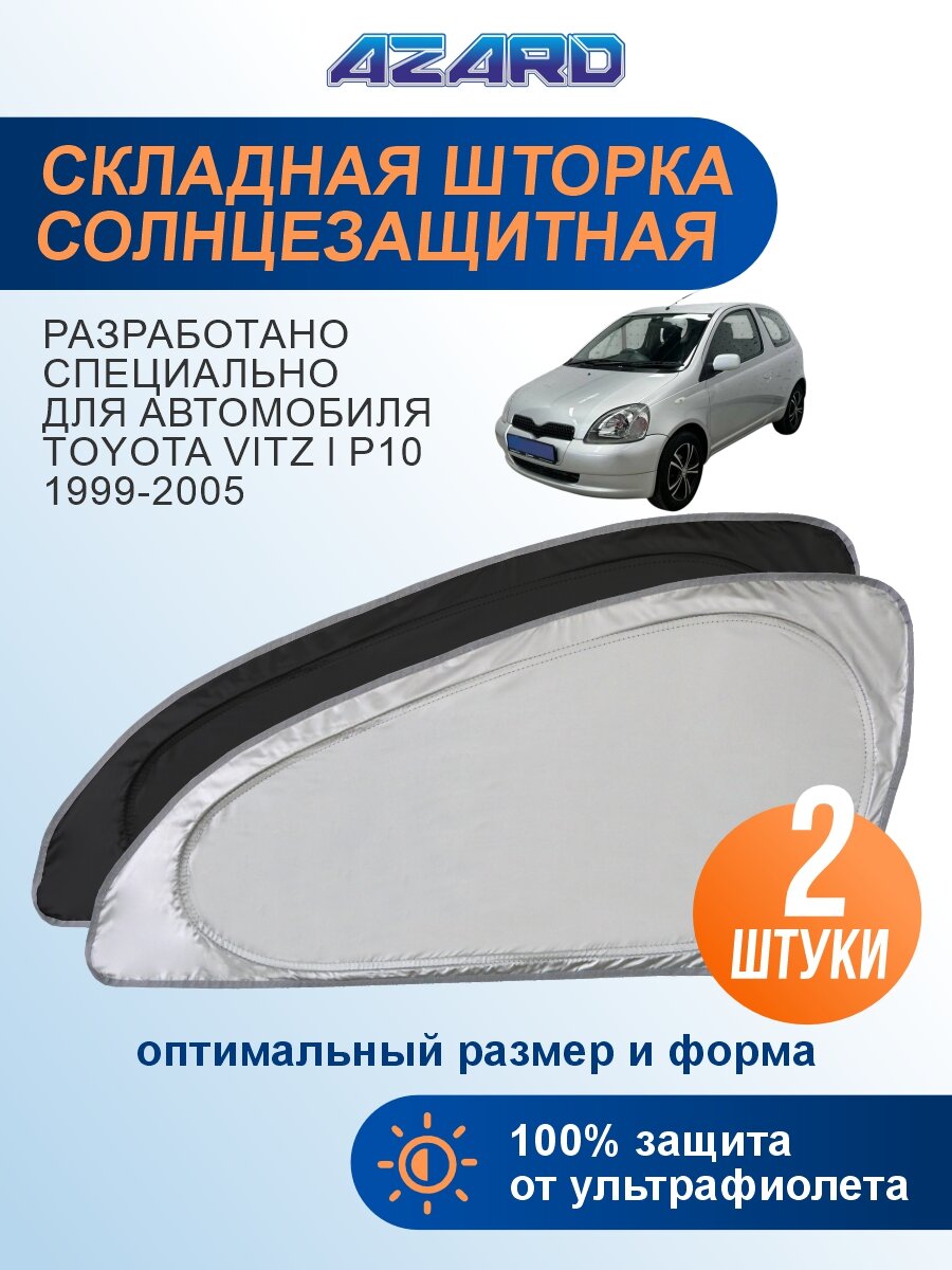 Солнцезащитная шторка AZARD Toyota Vitz 1 поколение P10 (1999-2005) / шторка в авто Тойота Витц