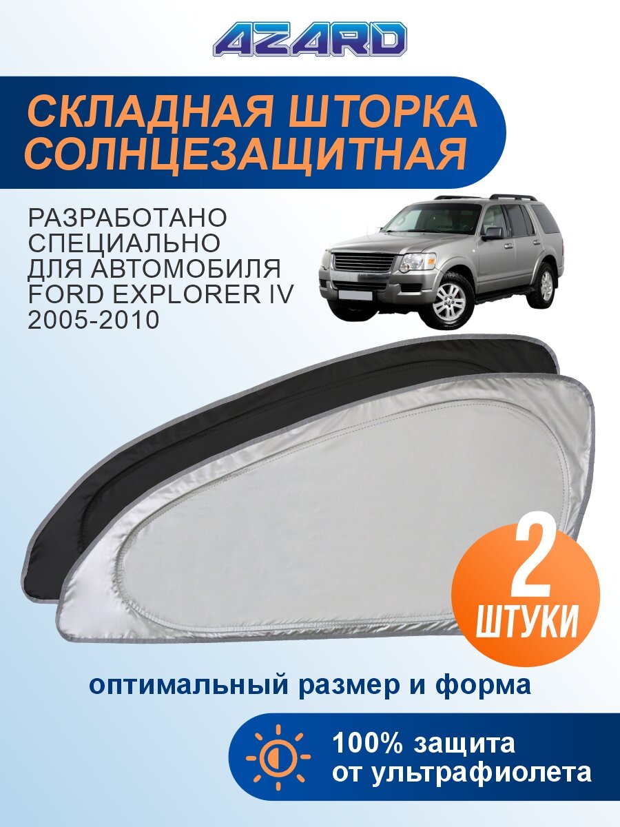 Солнцезащитная шторка AZARD Ford Explorer 4 поколение (2005-2010) / шторка в авто Форд Эксплорер