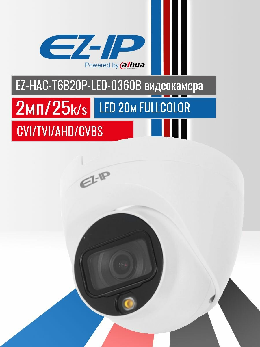 EZ-IP EZ-HAC-T6B20P-LED-0360B. Уличная мультиформатная купольная 2 МП HDCVI-видеокамера с функцией Full Color