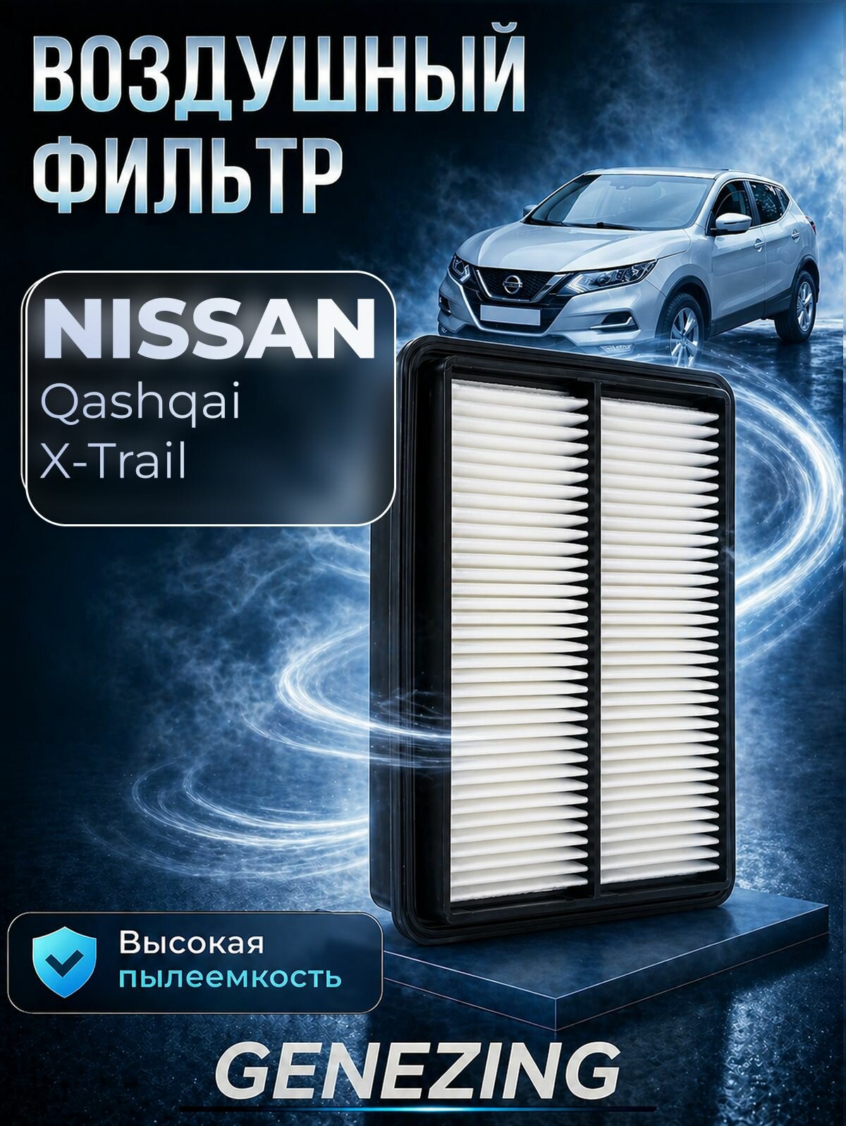 Фильтр воздушный Ниссан Кашкай 2 / Nissan Qashqai 2, Ниссан Х-Трейл 3 / Nissan X-Trail 3. ОЕМ 165464BA1A