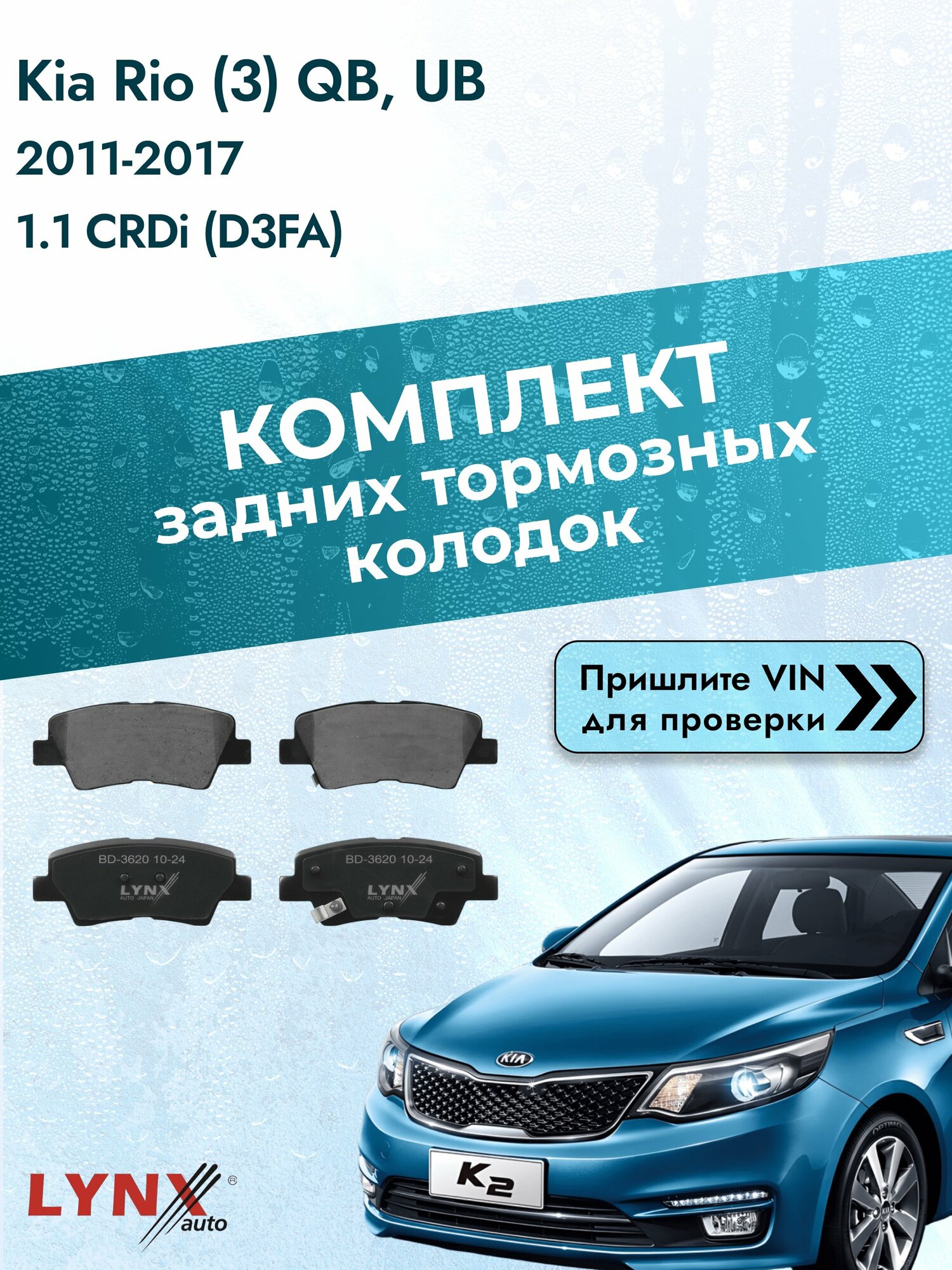 Комплект задних колодок на Kia Rio (3) QB, UB 2011-2017г. Двигатель 1.1 (D3FA), BD-3620 / LYNXauto / Киа Рио Хэтчбек