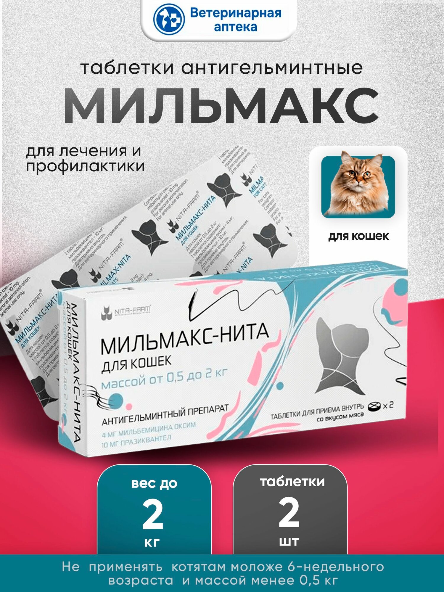 NITA-FARM Мильмакс таблетки антигельминтные для кошек весом от 0.5 до 2 кг - 2 таблетки
