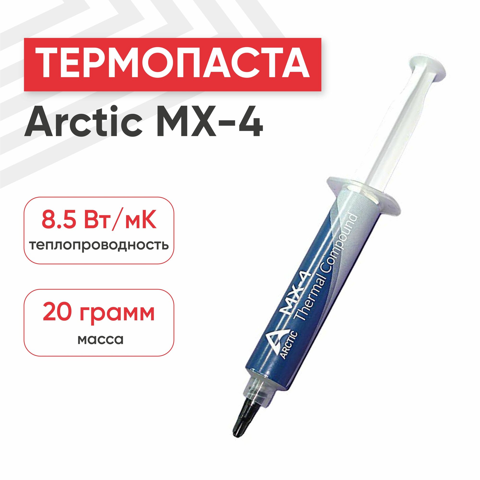 Термопаста Arctic Cooling MX-4 в шприце для видеокарт, чипов, процессоров, 8.5 Вт/мК, 20 гр