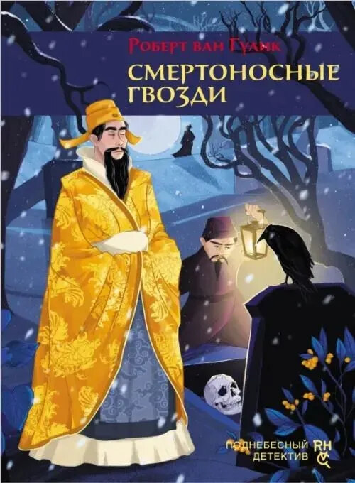 Смертоносные гвозди, 2023, Гулик Р. в. Аркадия