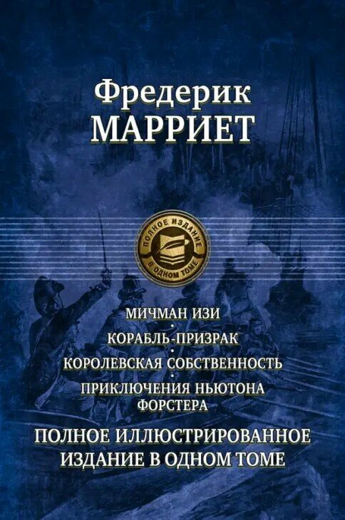 Мичман Изи. Корабль-призрак. Королевская собственность. 2022, Марриет Ф. Альфа-Книга