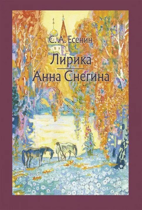 Лирика. Анна Снегина, 2018, Есенин С. А. Речь