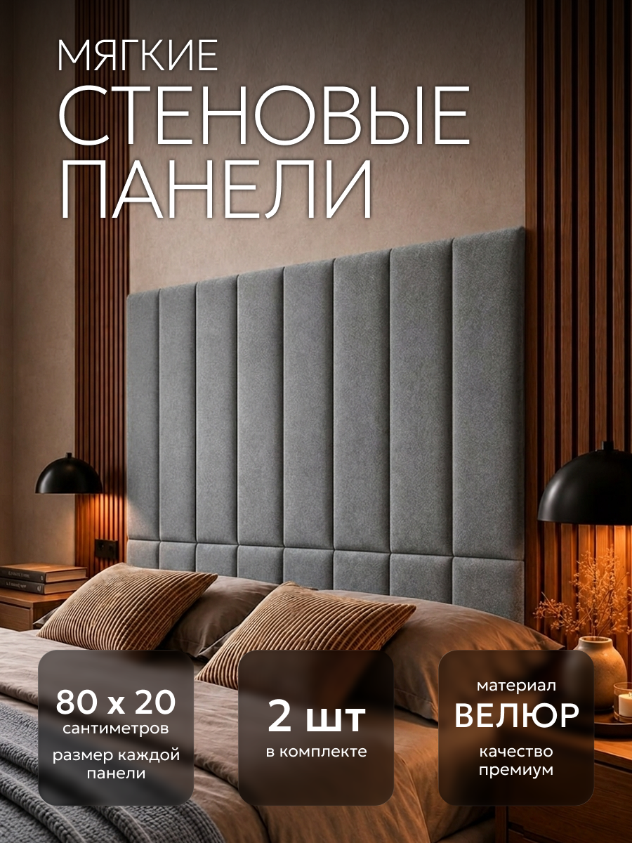 Мягкие стеновые панели KOVALEVSKI, 20x80 см, 2шт, велюр, для декора спальни, детской, гостиной, офиса