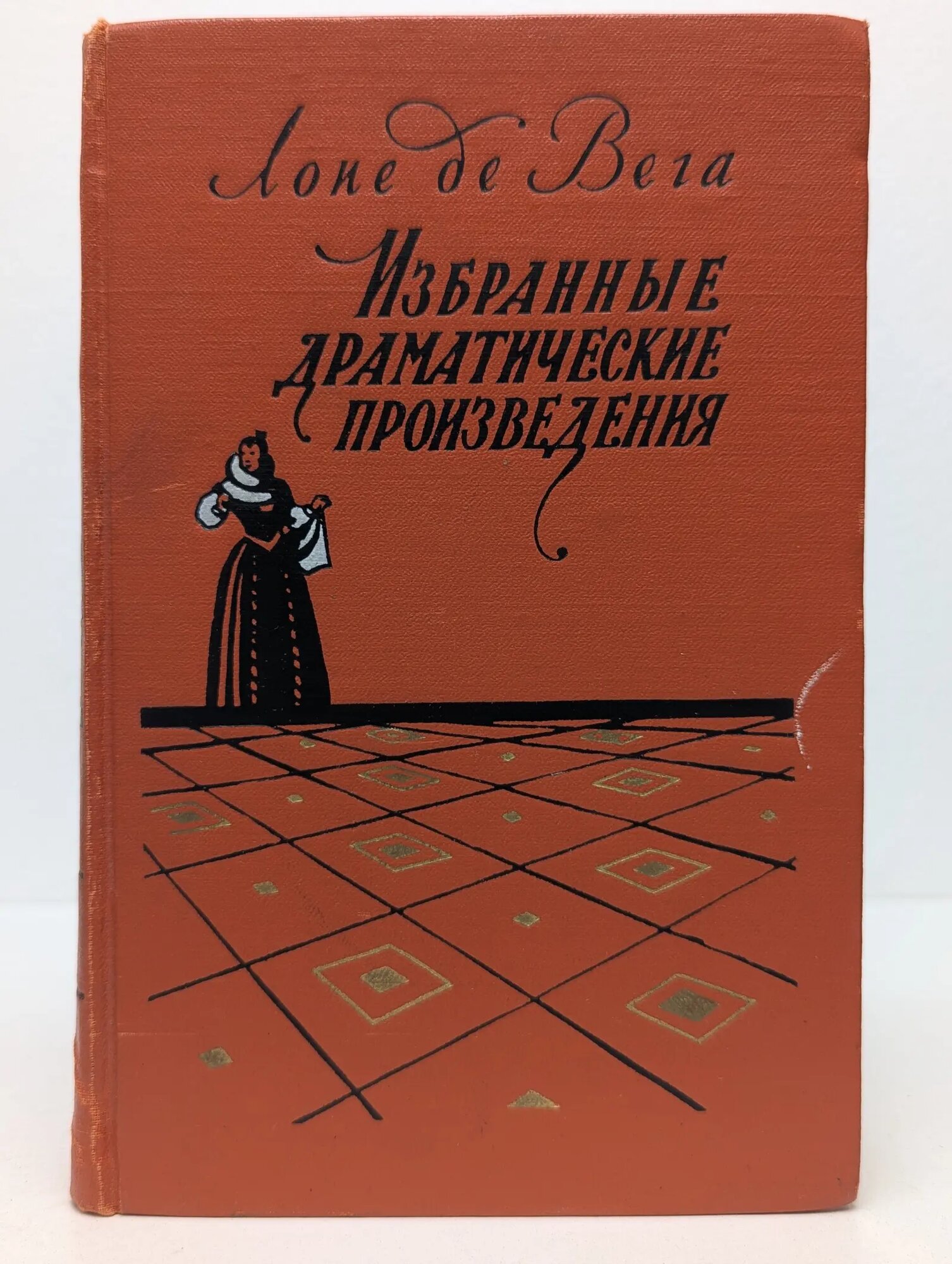 Лопе де Вега. Избранные драматические произведения. В 2 томах. Том 2 де Вега Лопе 1954