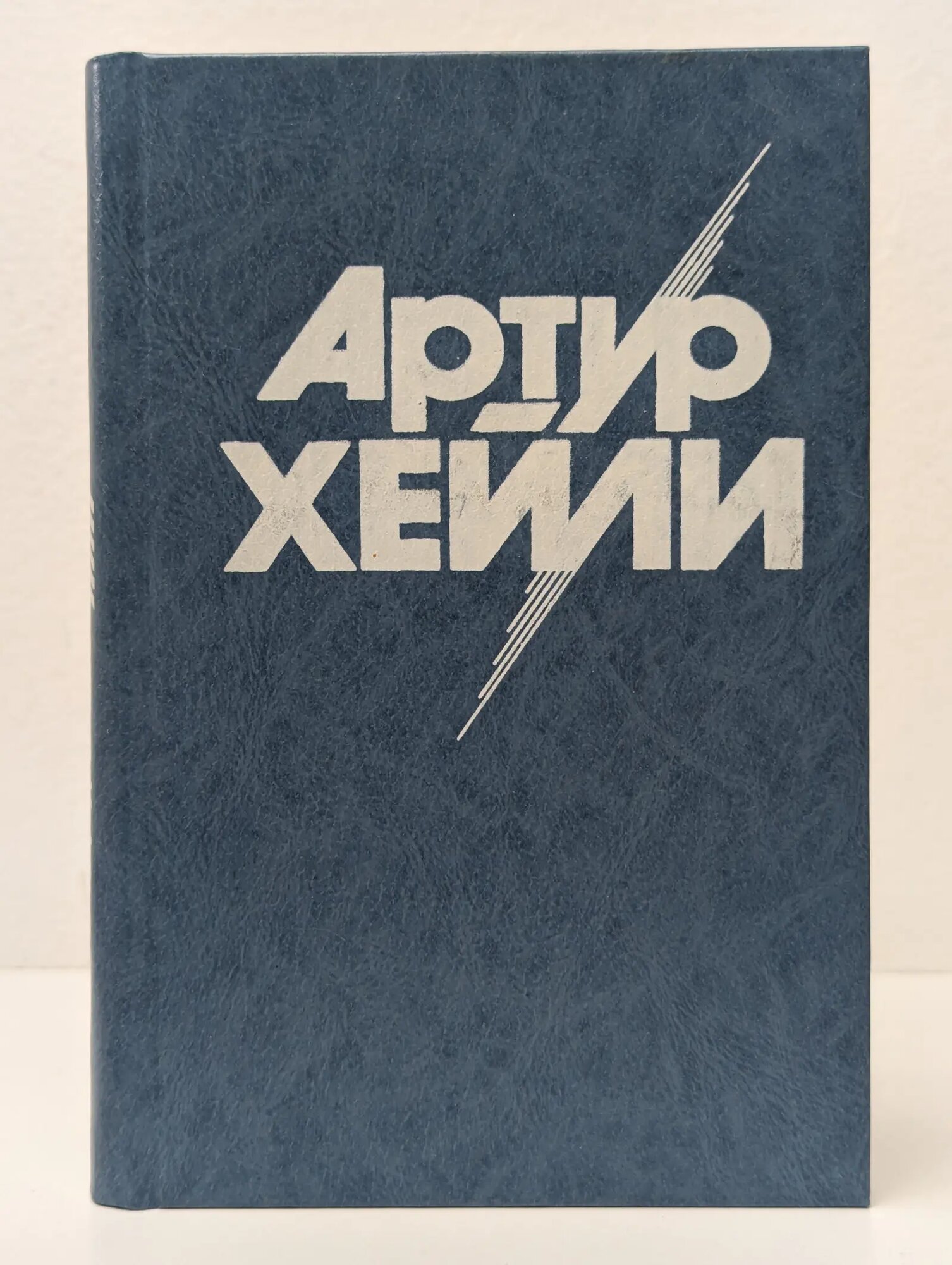 Артур Хейли. Собрание сочинений в 8 томах. Том 6. Окончательный диагноз. Сильнодействующее лекарство Хейли Артур 1993