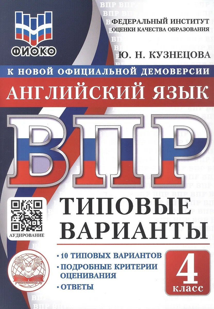 ВПР. ТВ. Фиоко. Английский язык. 4 класс. 10 вариантов. Типовые варианты. + аудирование. Кузнецова Ю. Н, 2026, г. Учколлектор. ру