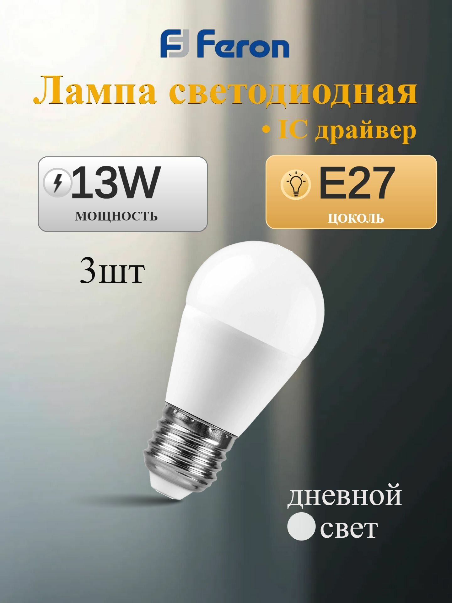 Лампа светодиодная LB-950 Шарик E27 13W 175-265V 4000K комплект 3 штуки, FERON 38105