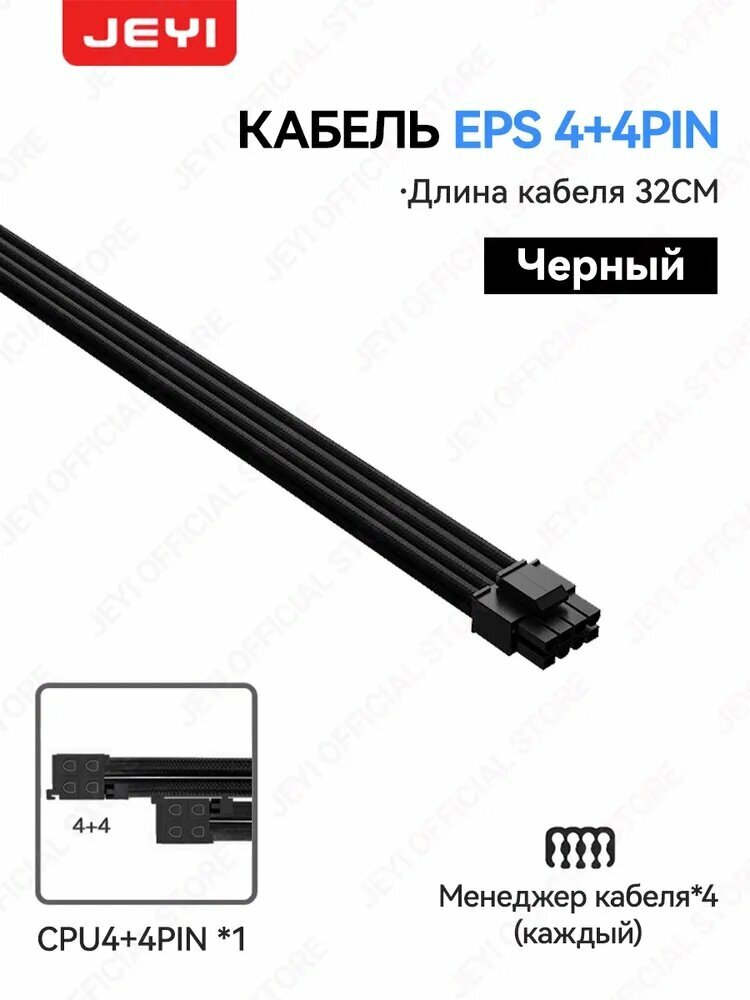 Кастомный удлинитель кабеля процессора, СPU, 4+4PIN, черный