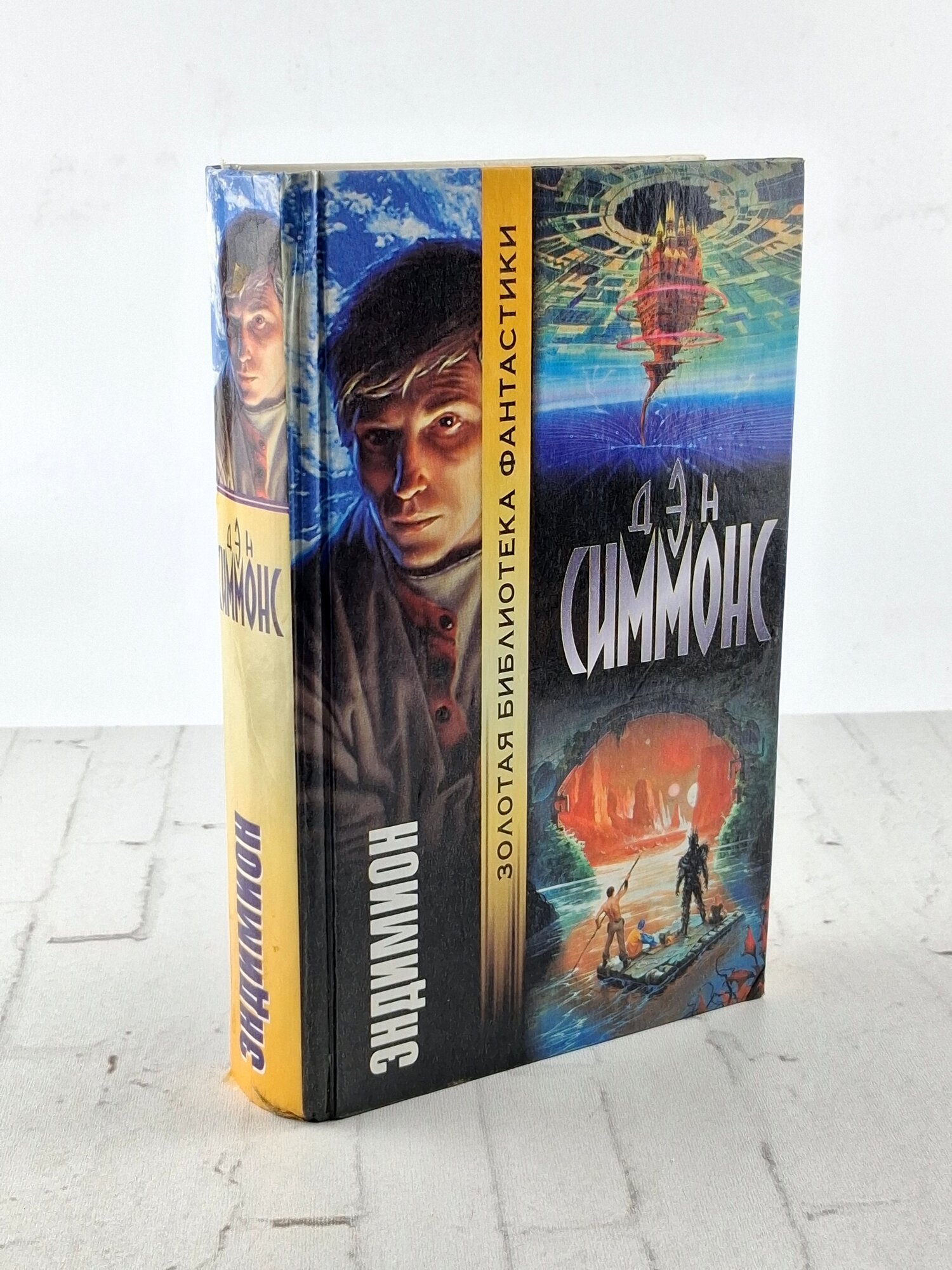 Эндимион Дэн Симмонс | Симмонс Дэн