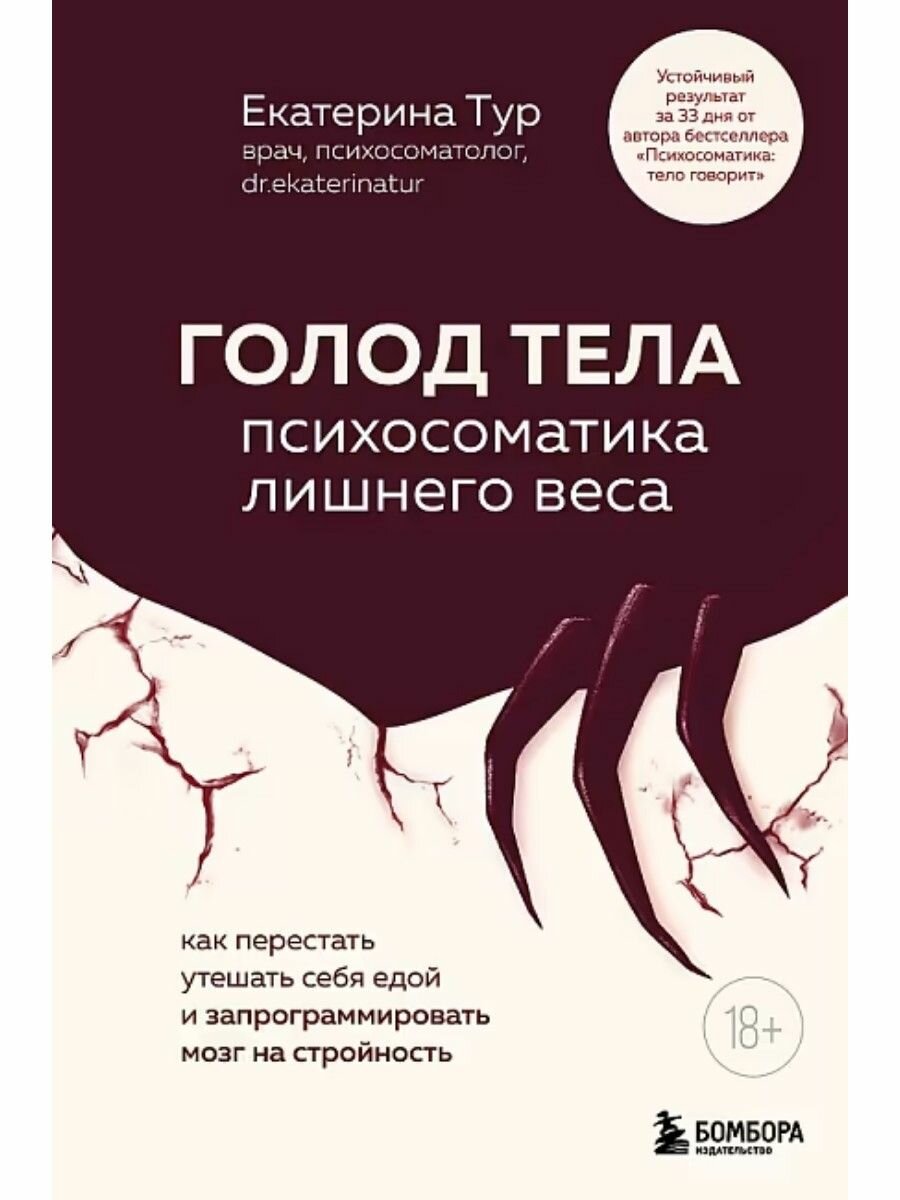 Книга Бомбора Голод тела, психосоматика лишнего веса, Как перестать утешать себя едой и запрограммировать мозг на стройность, Екатерина Тур, 2025