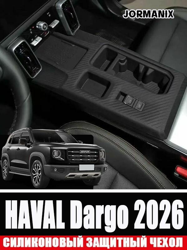 Защитная накладка на центральную консоль HAVAL Dargo 2026, Хавал Дарго аксессуары