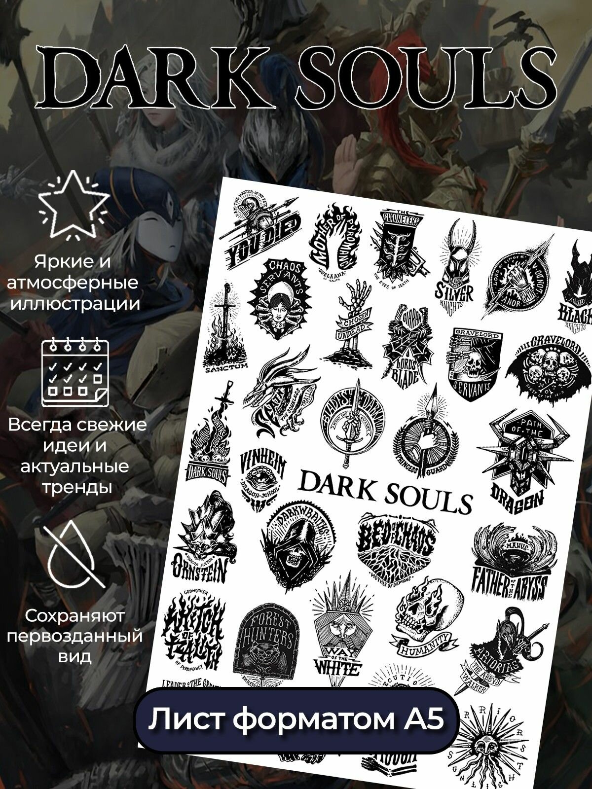 Наклейки Dark Souls (Тёмные души)