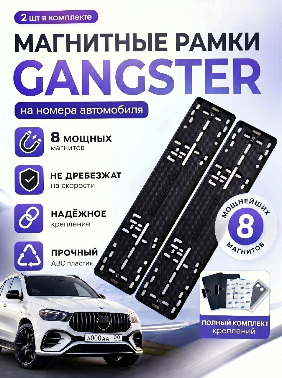 Магнитные рамки для номеров GANGSTER/Рамка для номеров магнитная быстросъемная