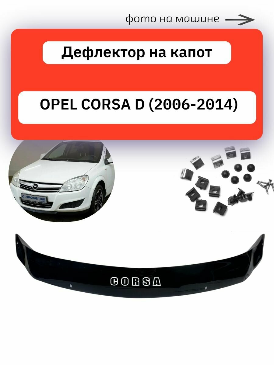 Дефлектор капота (мухобойка) для OPEL CORSA D (2006-2014) / отбойник на капот для опель корса д