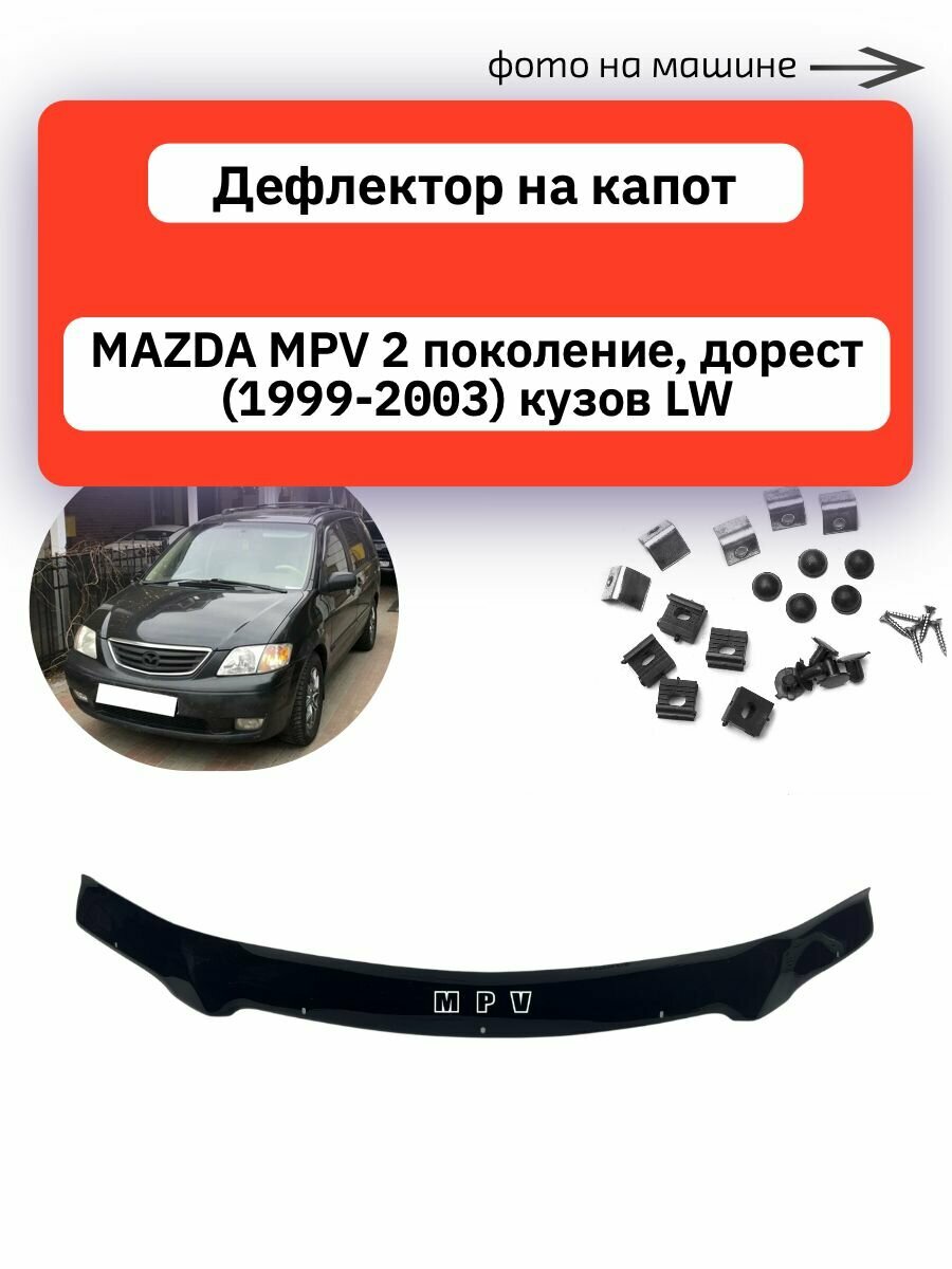 Дефлектор капота (мухобойка) для MAZDA MPV 2 поколение, дорестайлинг (1999-2002) кузов LW / отбойник на капот для мазда мпв