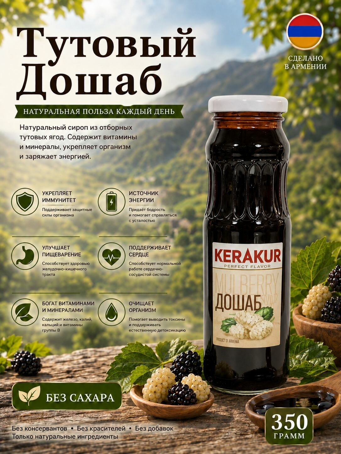 Дошаб тутовый KERAKUR 350 гр. Армения