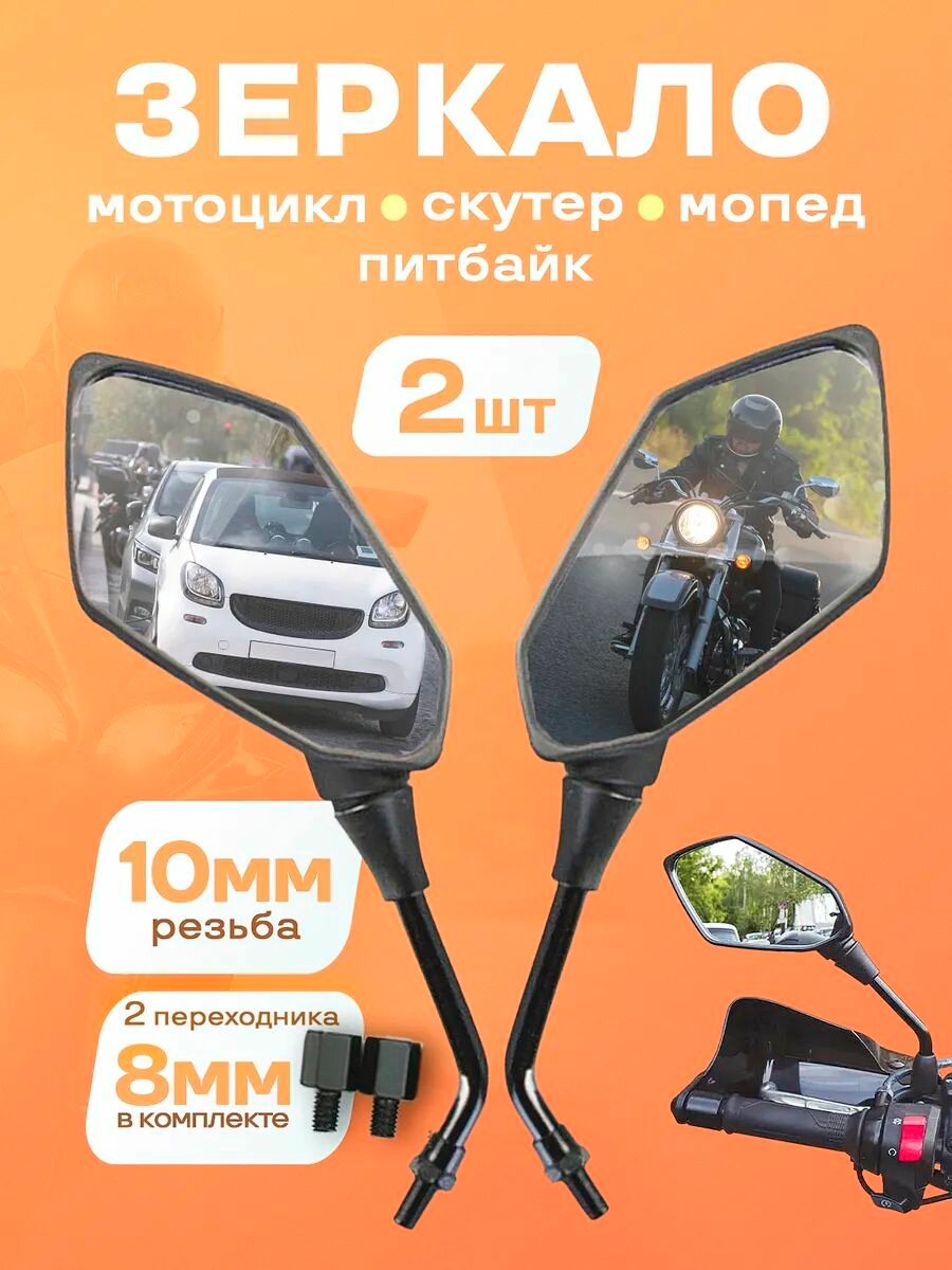 Зеркала заднего вида на мотоцикл М10 с переходником на М8 комплект 2 шт универсальные