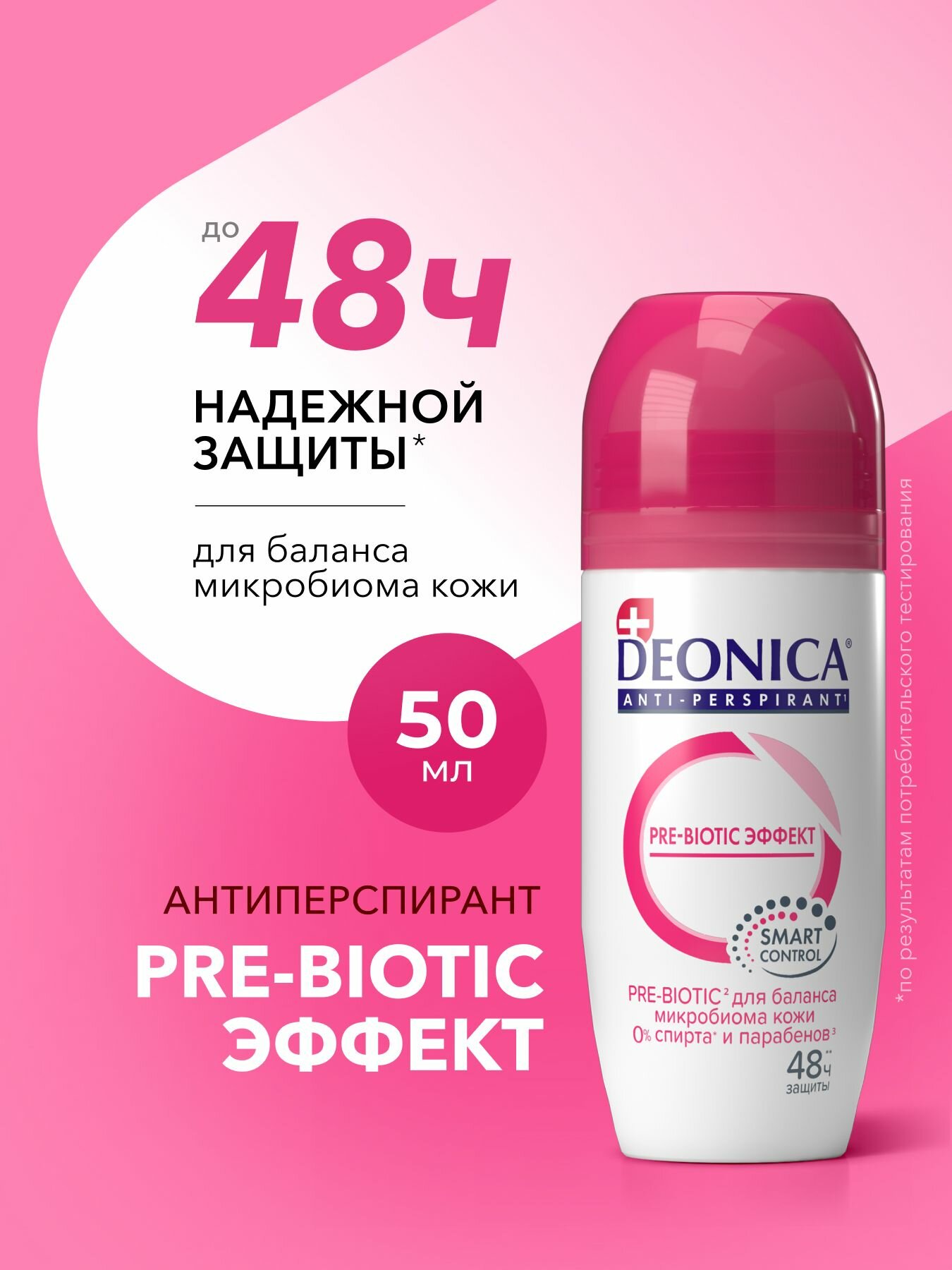 Дезодорант антиперспирант женский шариковый Pre-Biotic Эффект 50 мл антиперспирант шариковый дезодорант женский пробиотик