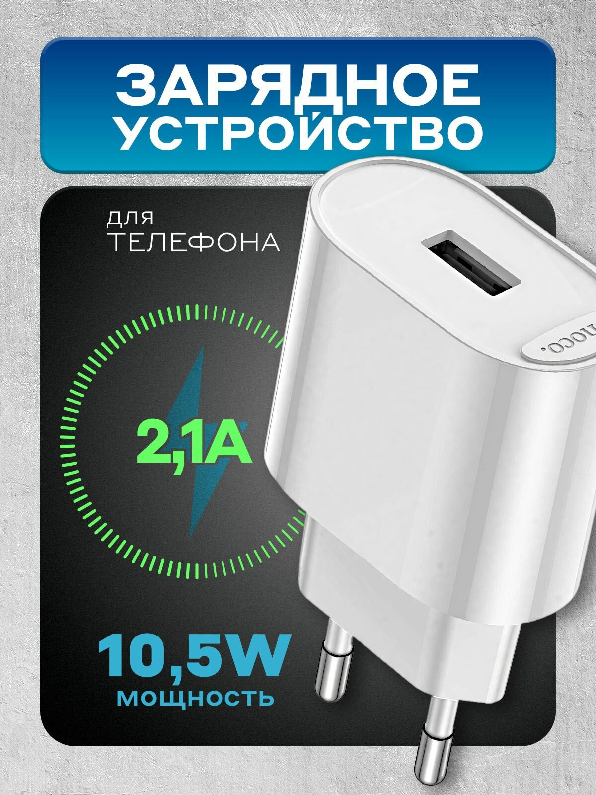 Зарядка для телефона 10W