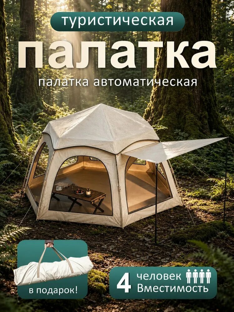 Палатка туристическая 3-4 местная автоматическая шестиугольная, УФ-защита, быстрая установка за 30 секунд, с ковриком