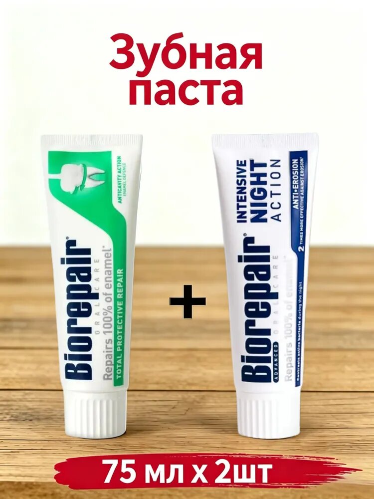 Biorepair зубная паста Комплексная защита+Ночная , зубная паста отбеливающая , Укрепляет зубную эмаль Не содержит фтора, 75 мл2шт