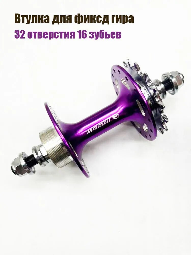 Задняя втулка для фиксд гира (трековая) 32 отверстия, 16 зубцов, алюминиевый сплав, легкая 420 г, на подшипниках