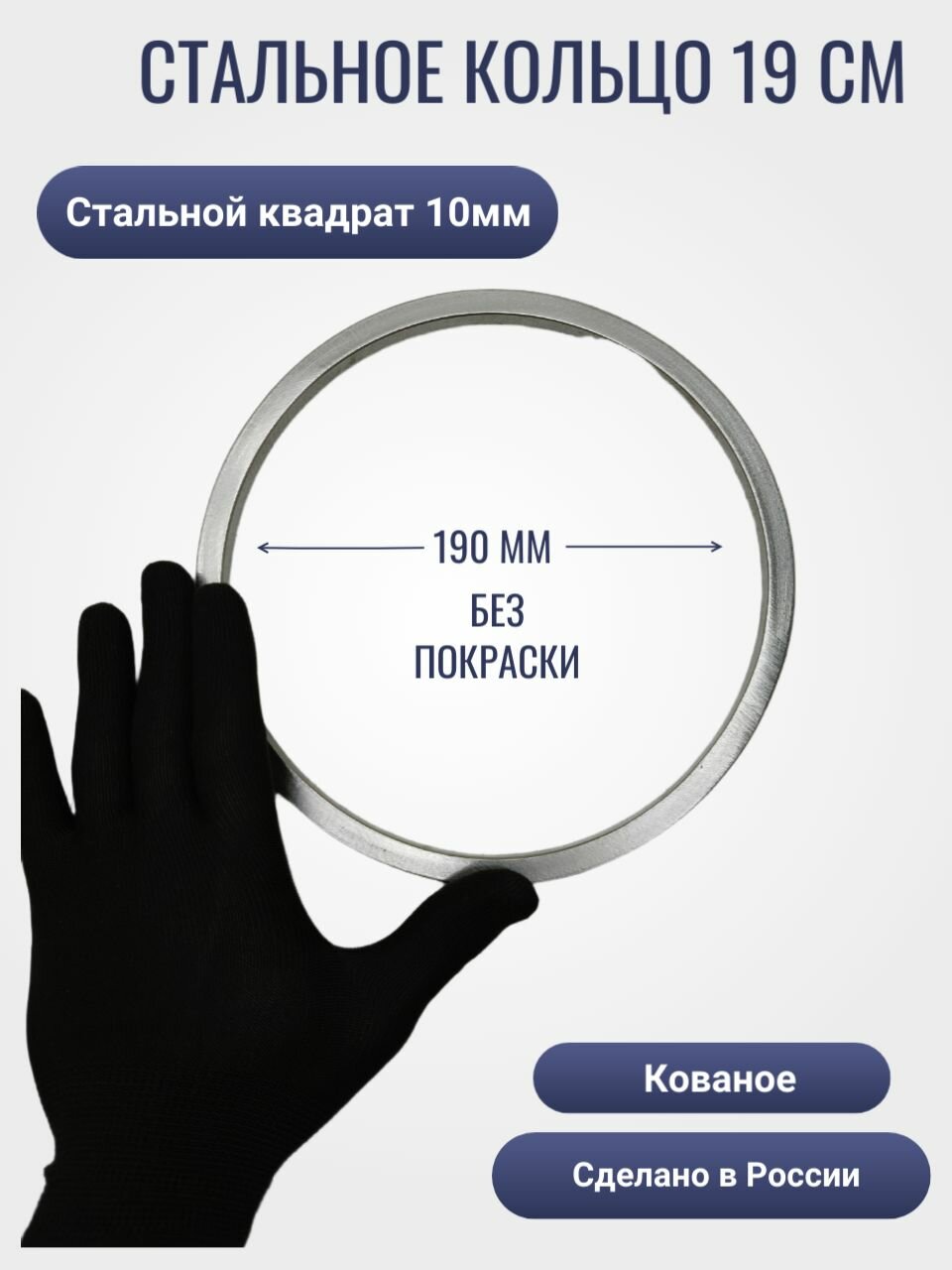 Кольцо стальное, ковка, диаметр 190мм, пруток 10мм, без покраски