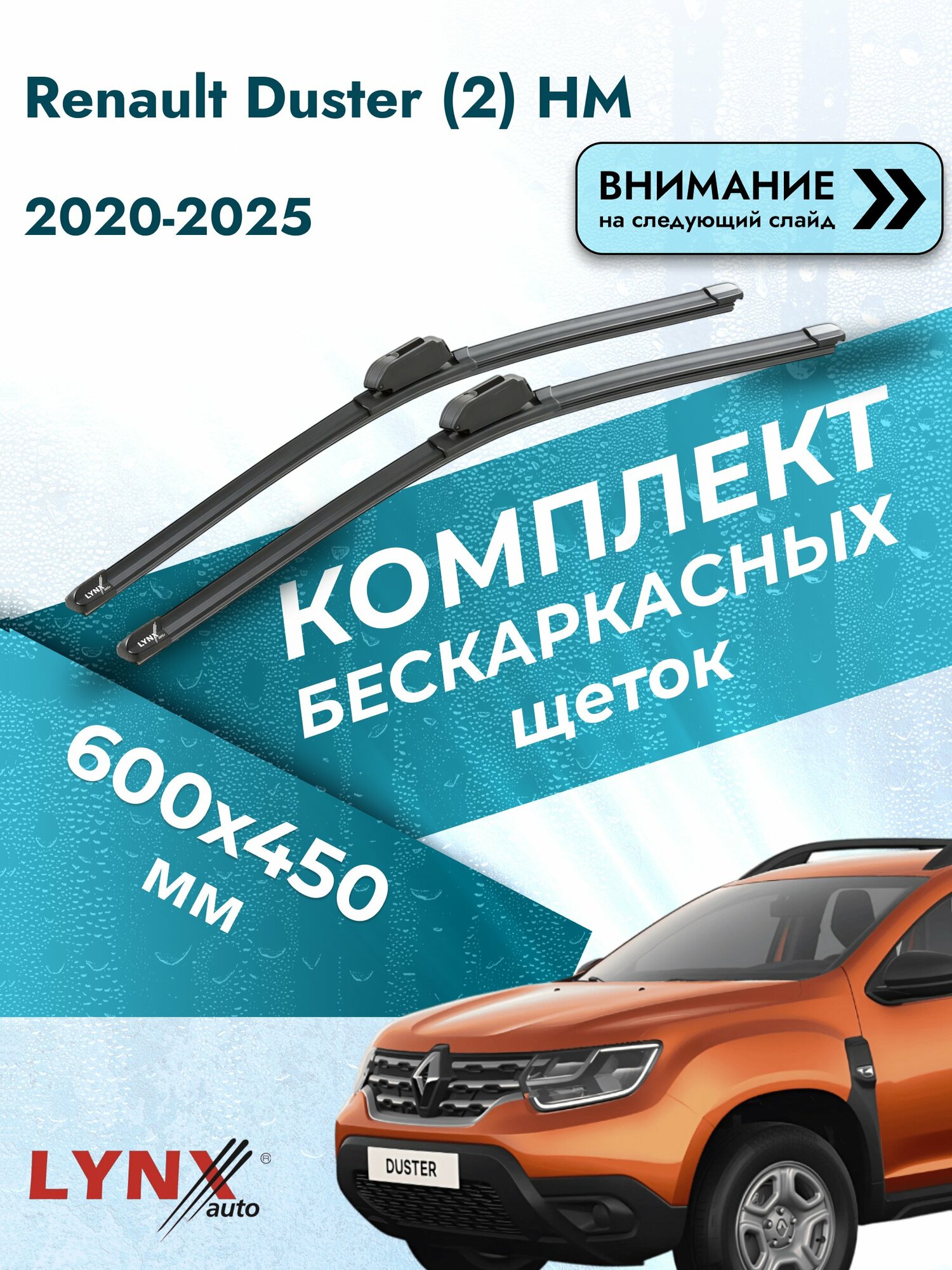 Дворники бескаркасные на Renault Duster (2) HM 2020-2025, Комплект щёток 600x450мм (ХF600+ХF450). Рено Дастер