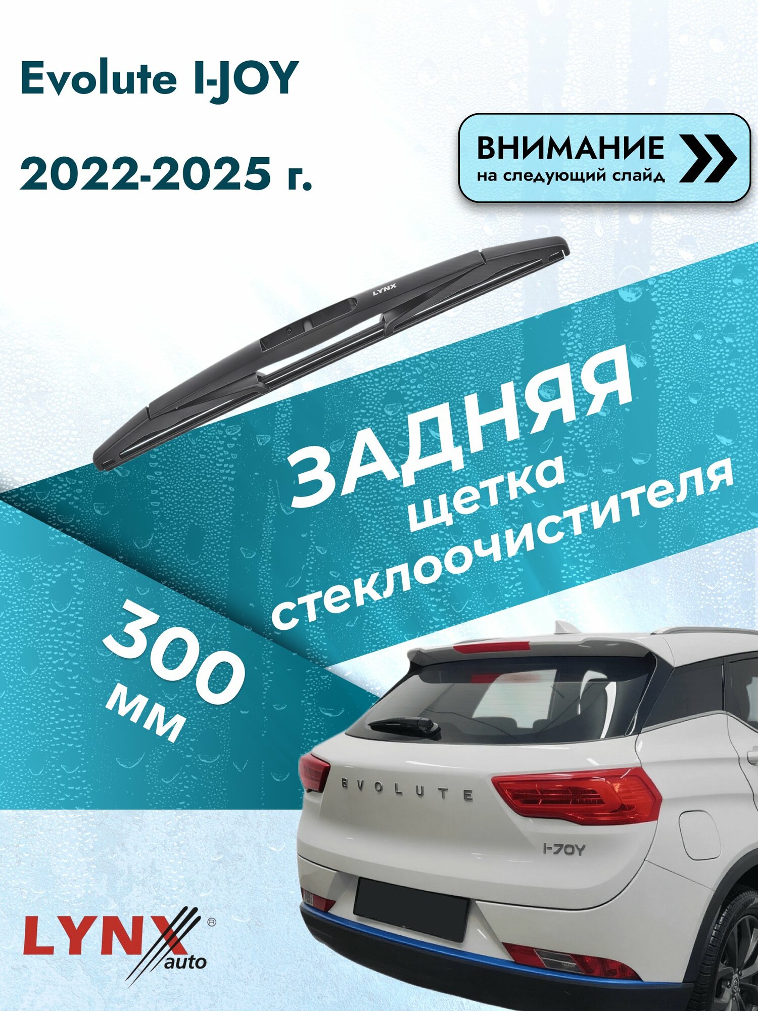 Задний автомобильный дворник на Evolute i-JOY 2022-2025, щётка стеклоочистителя 300мм (LR30D). Эволют Ай Джой