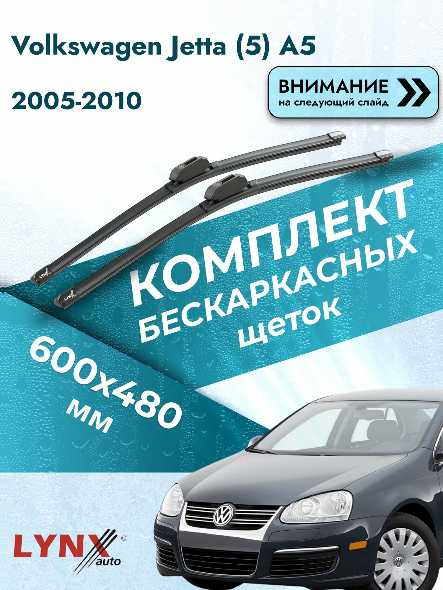 Дворники бескаркасные на Volkswagen Jetta (5) A5 2005-2010, Комплект щёток 600x480мм (ХF6048Р). Фольксваген Джетта