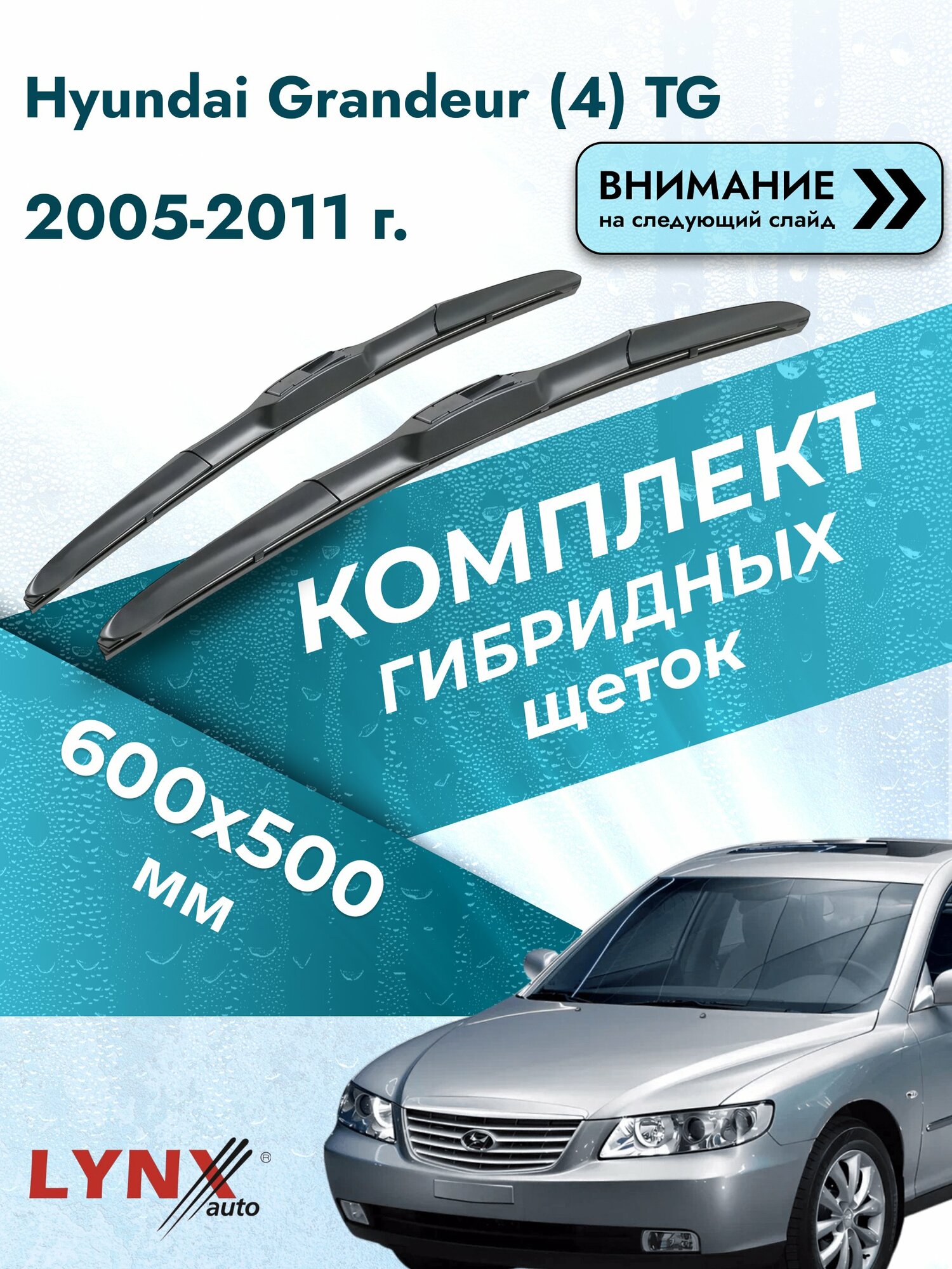Дворники гибридные на Hyundai Grandeur (4) TG 2005-2011, Комплект щёток 600x500мм (LХ600+LХ500). Хендай Грандер