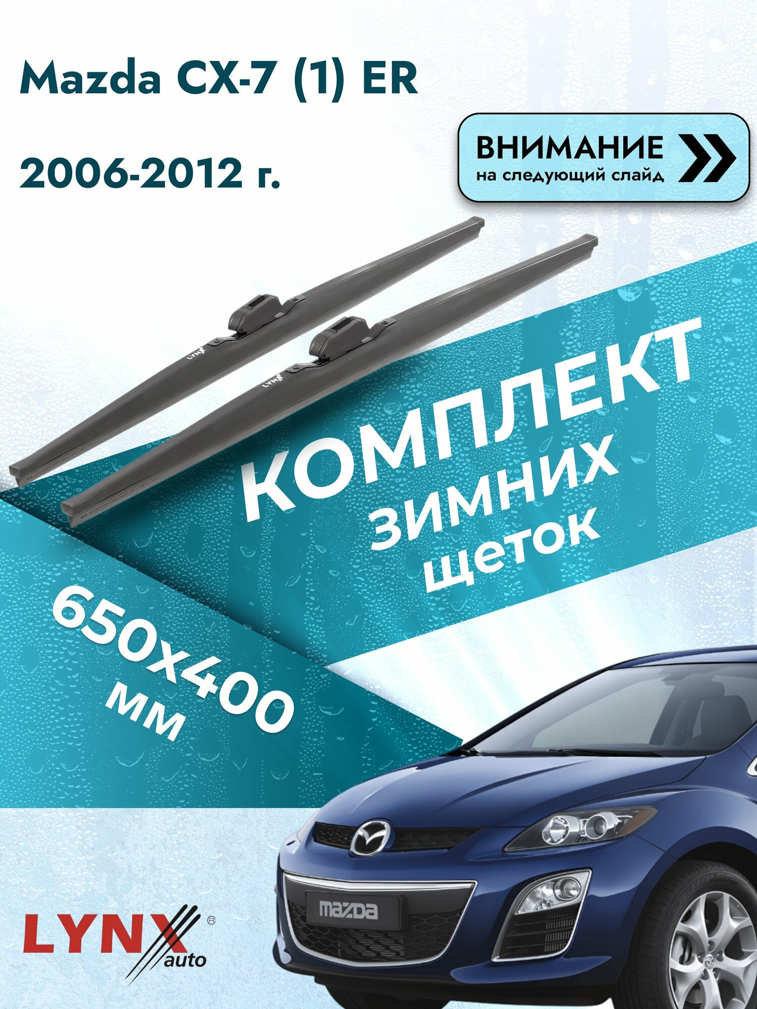 Дворники автомобильные зимние на Mazda CX-7 (1) ER 2006-2012, Комплект щёток 650x400мм (LW650+LW400). Мазда СХ-7